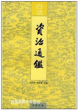 白话资治通鉴 全二十册 沈志华 中华书局 9787101010305
