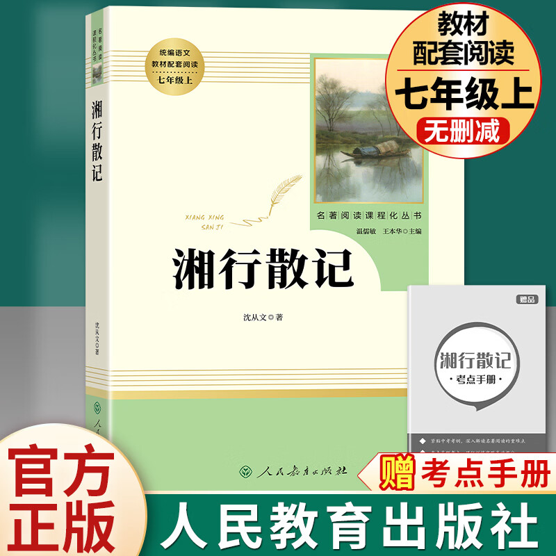 朝花夕拾西游记 鲁迅吴承恩原著七年级上册必读人教版完整版阅读世界名著初一7初中生课外 湘行散记-人民教育出版社