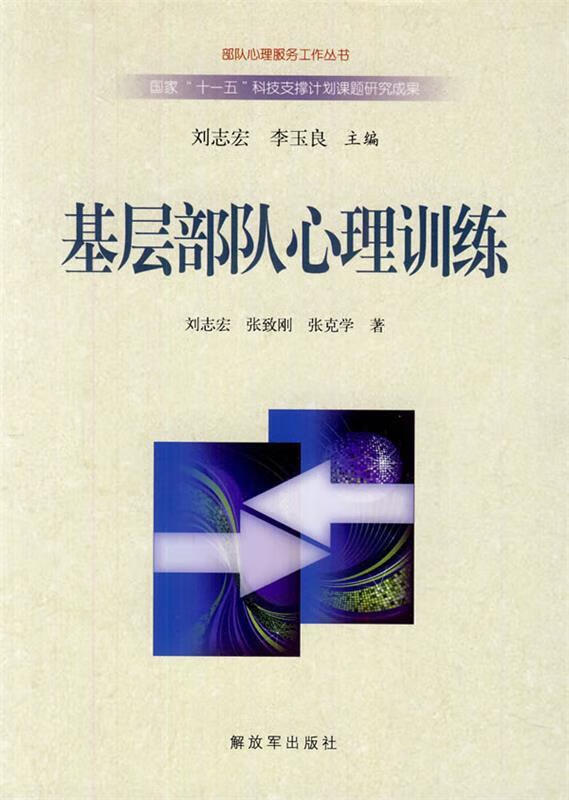 基层部队心理训练