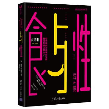 现货:食与性 9787302471394 清华大学出版社 [意]维里·帕西尼(Willy Pasini)