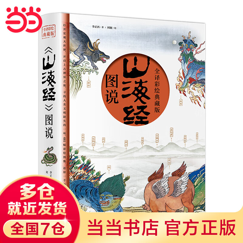 山海经（全译彩绘图说典藏版）附赠西洋古董《谟区查抄本彩绘山海经图》