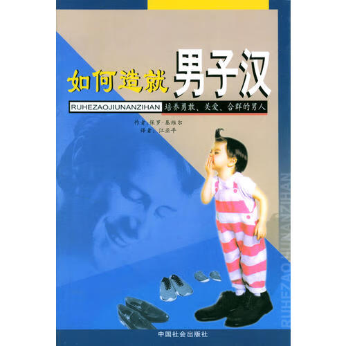 如何造就男子汉【精选】