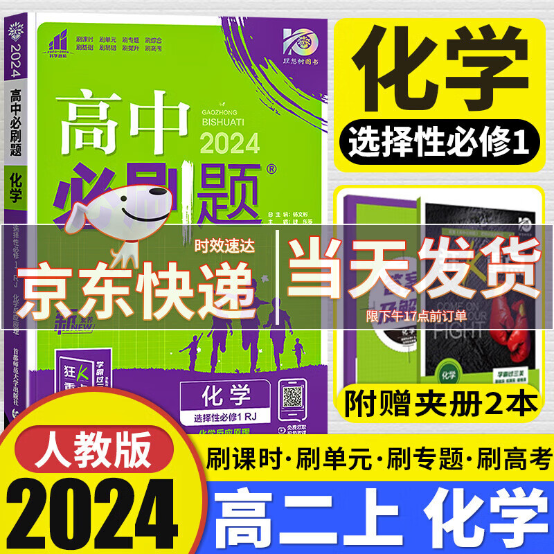【高二上册科目自选】2024新版高二必刷题选修一人教版选择性必修一选修1高二上狂K重点同步训练练习册理想树高中必刷题高二教辅 【选修一】化学 选修1 人教版