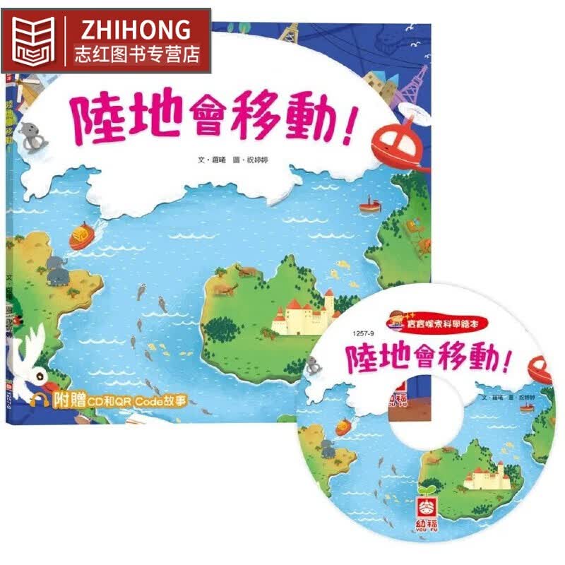预售 寶寶探索科學繪本：陸地會移動！（超值附贈CD和QR Code故事） 幼福 羅曦