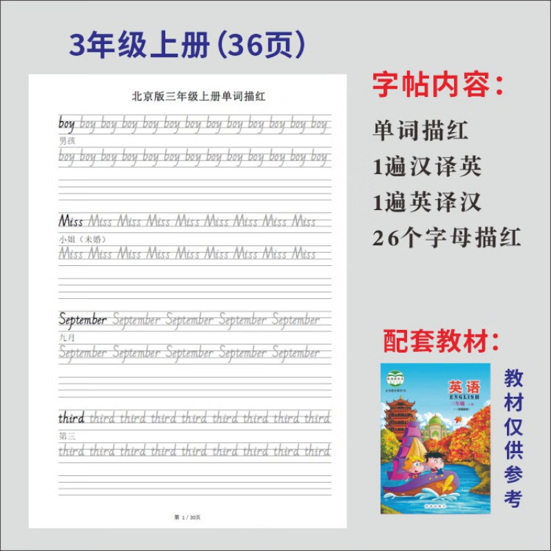 小学生北京版1-6年级英语课本同步单词描红默写本斜体英文练字帖 1075三上北京版单词描红36页