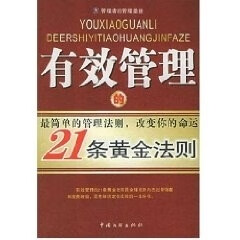 有效管理的21条黄金法则