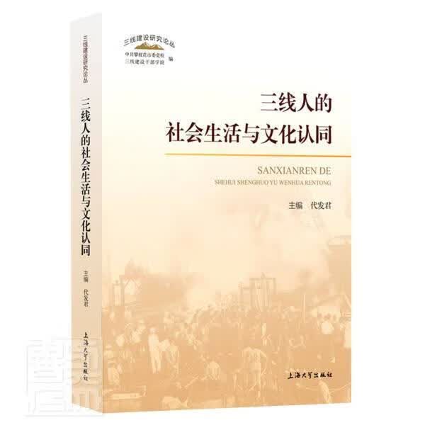 三线人的社会生活与文化认同/三线建设研究论丛者_代发君责_傅玉芳上海大学出版社97875671433