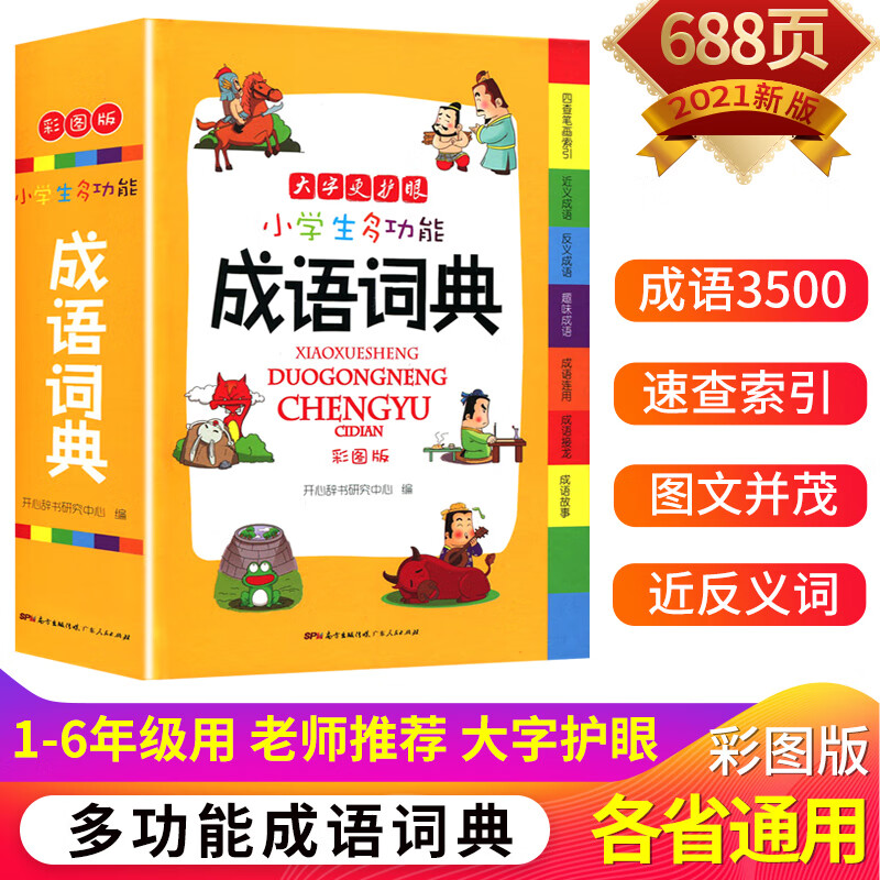 【彩图大字版】小学生多功能大成语词典大英语词典大语文素材词典字典好词好句好段大开本配听写音频单词英汉 小学多功能成语词典 小学通用