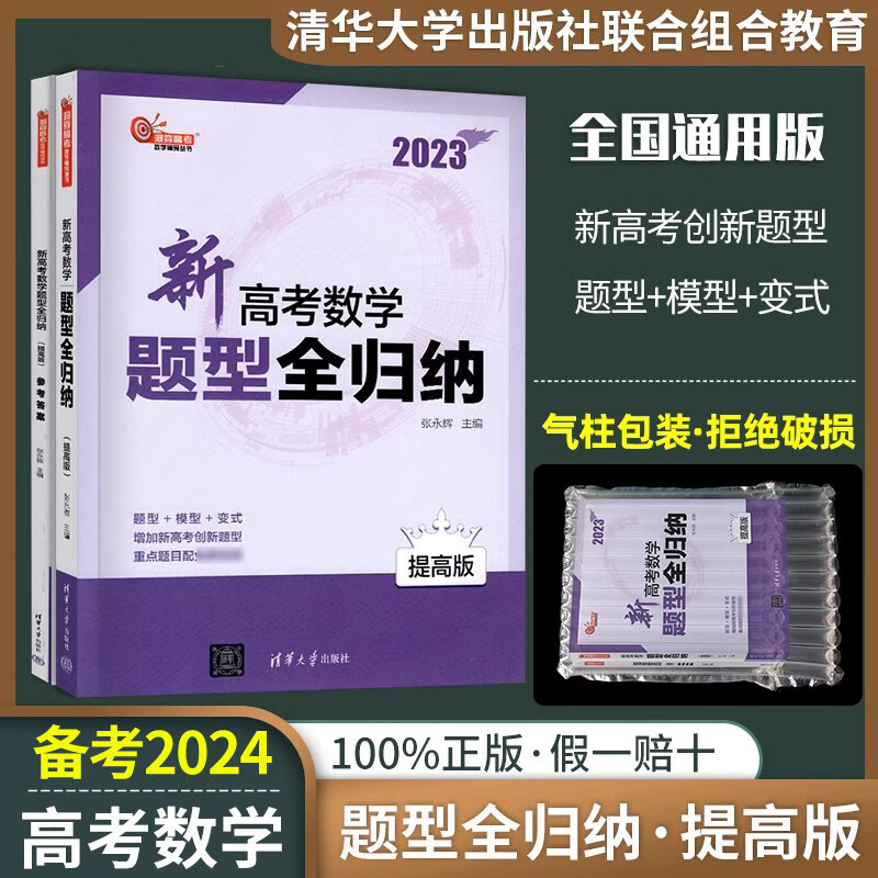 备考2024新高考数学题型全归纳基础版提高版洞穿高考高中数学题型 题型全归纳 提高版 高中通用