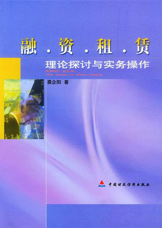 融资租赁:理论探讨与实务操作【好书，下单速发】