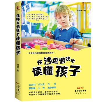 在沙盘游戏中读懂孩子 刘丽萍【书】