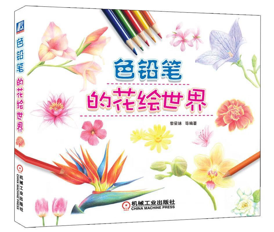 色铅笔的花绘世界【好书，下单速发】