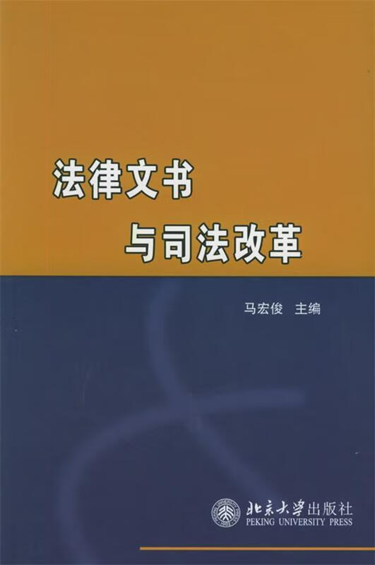 法律文书与司法改革 马宏俊 主编