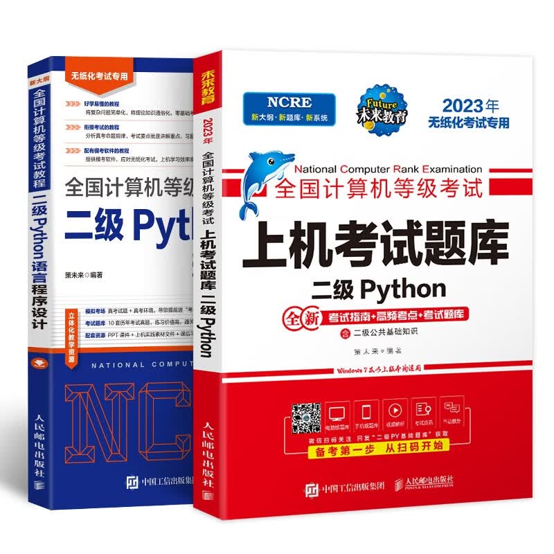 2023年计算机二级Python 教材+上机考题库2本 策未来