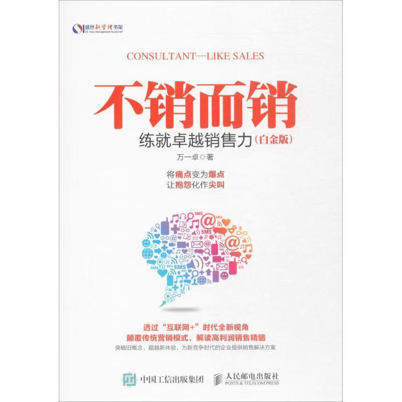 不销而销 练就卓越销售力（白金版） 9787115446688 人民邮电出版社