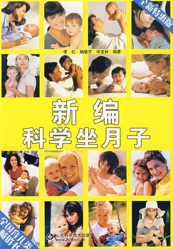 新编科学坐月子 李红 等编著