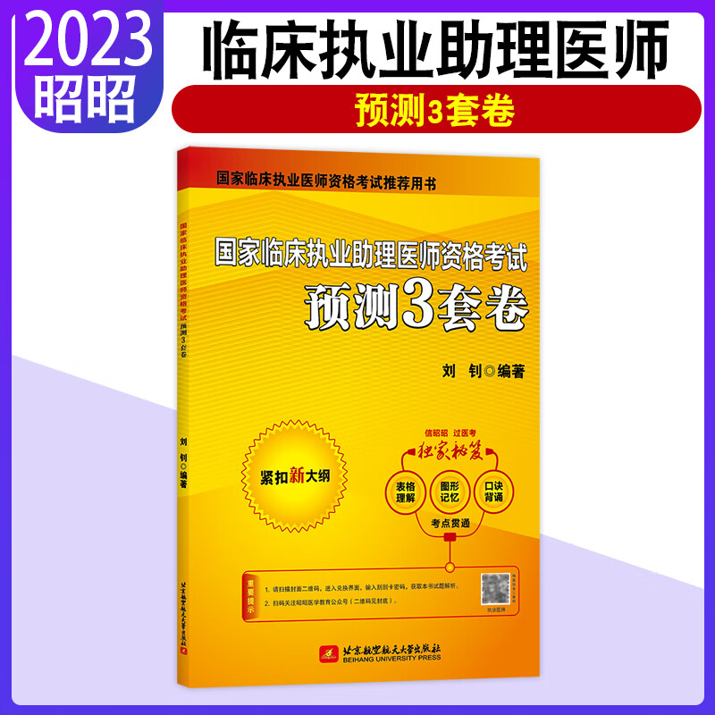 2023年昭昭临床执业助理医师预测3套卷国家临床执业助理医师资格考试昭昭医考题库练习题历年真题模拟试卷职业助理医师搭配人卫版