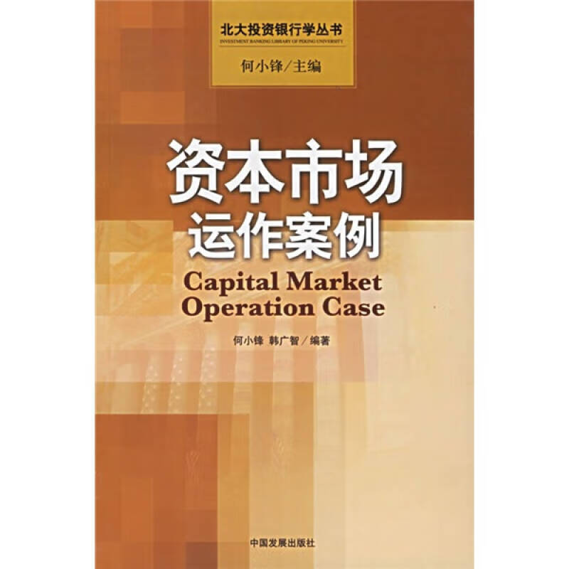 【书】资本市场运作案例