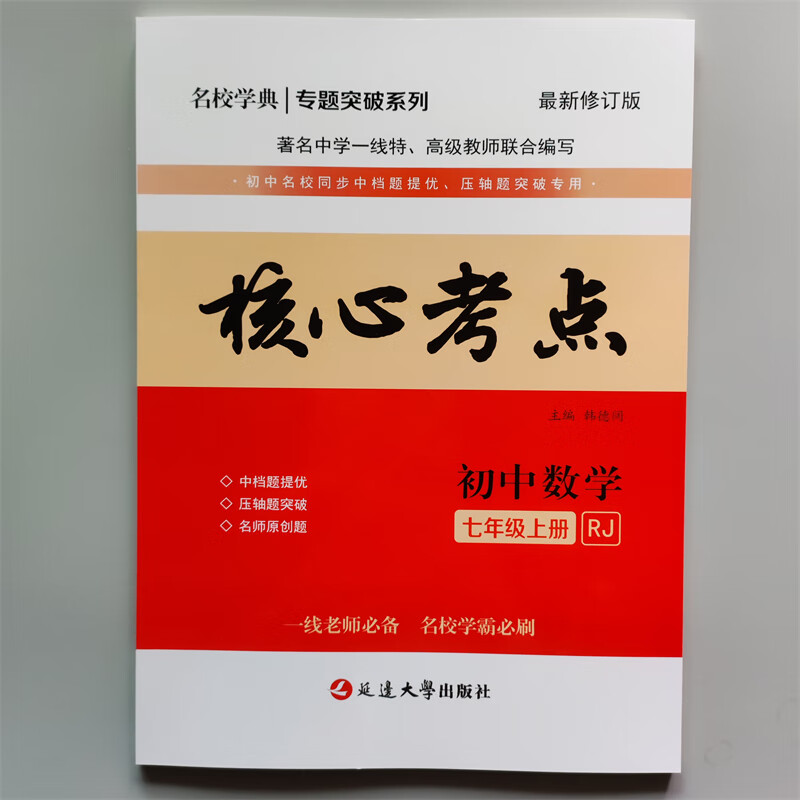 2023新版名校学典核心考点人教版七年级八年级九年级上册下册数学初中月考期中期末冲刺满分题压轴题武汉专题 2023版核心考点七上数学-赠电子答案 初中通用