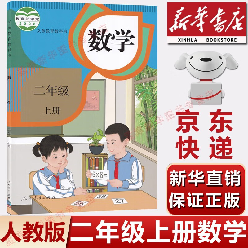 2023新版小学人教版二年级上册语文数学书全套2本教材课本教科书人教版二2年级上册语文数学书人民教育出版社 二年级上册数学
