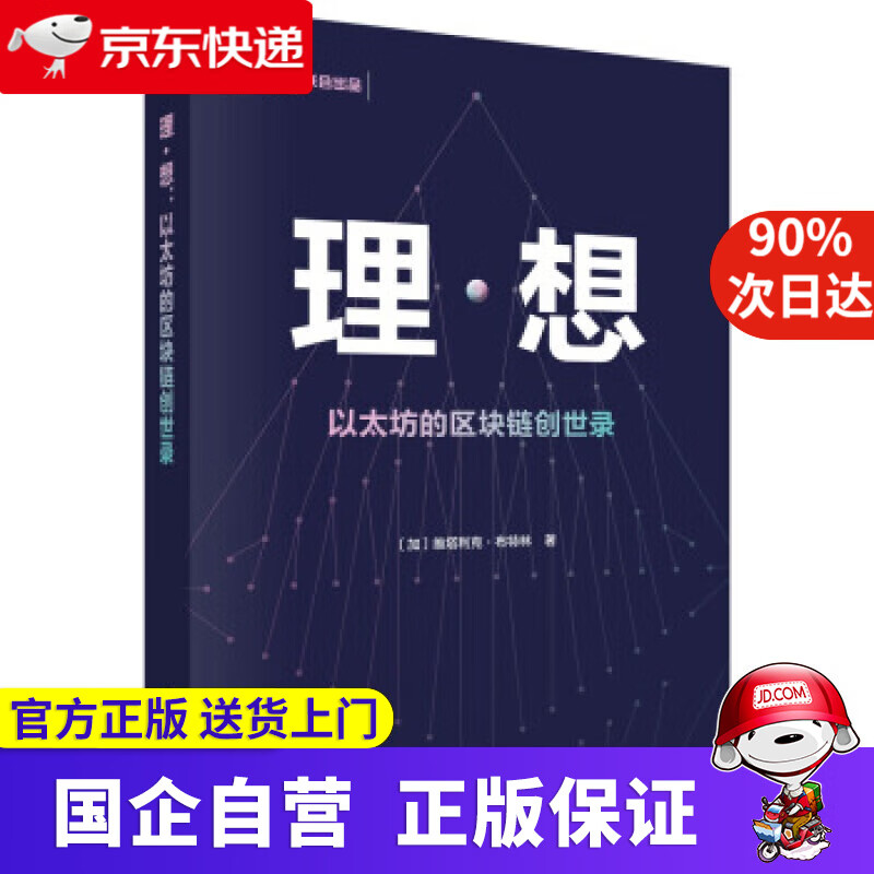 理·想：以太坊的区块链创世录 [加]维塔利克·布特林（VitalikButerin） 科学出版社