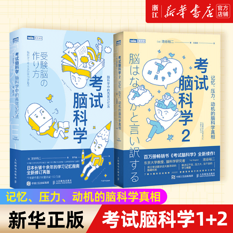【自选】考试脑科学1脑科学中的高效记忆法+2记忆压力动机的脑科学真相 图灵新知 池谷裕二 脑力训练书思维训练脑开发 书籍 考试脑科学1+2 全2册
