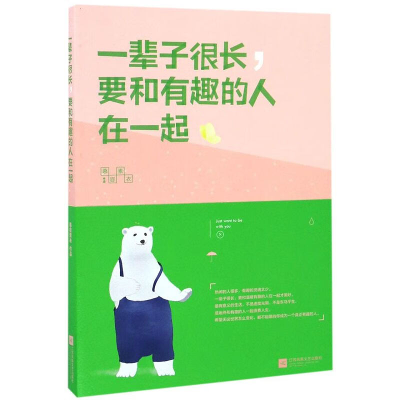一辈子很长要和有趣的人在一起