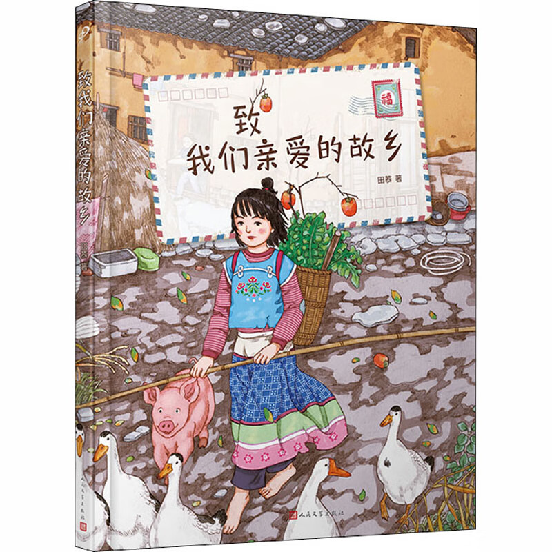 致我们亲爱的故乡 田菾 著 中国幽默漫画