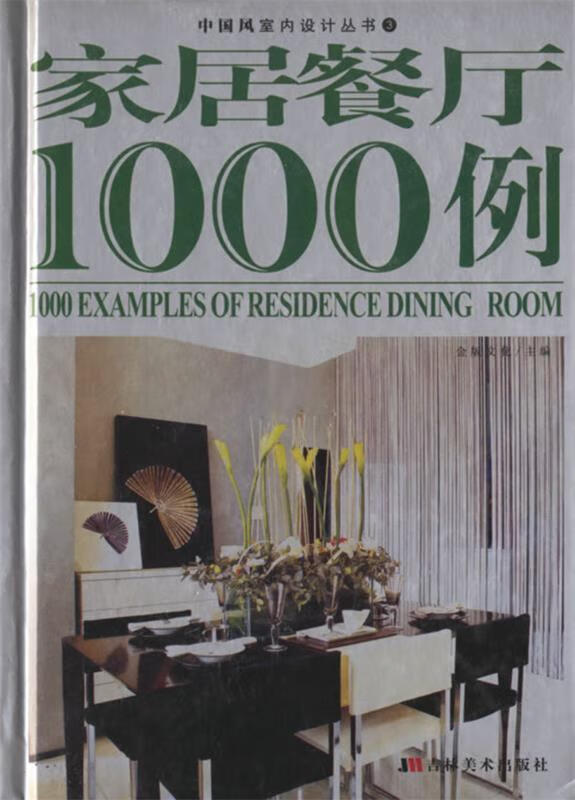 家居餐厅1000例