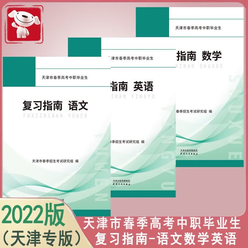 2022新版 天津市春季高考中职毕业生 复习指南 数学语文英语 三本套装