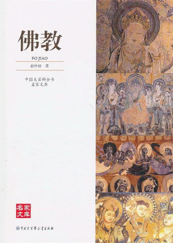 中国大百科全书名家文库--佛教 赵朴初 著【好书，下单速发】