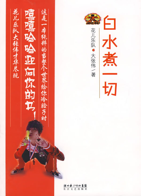 白水煮一切 大张伟著【书】
