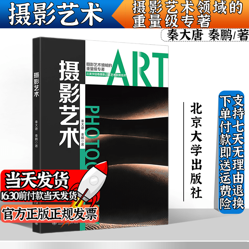 2022新书 摄影艺术 秦大唐 秦鹏 北京大学出版社9787301332184