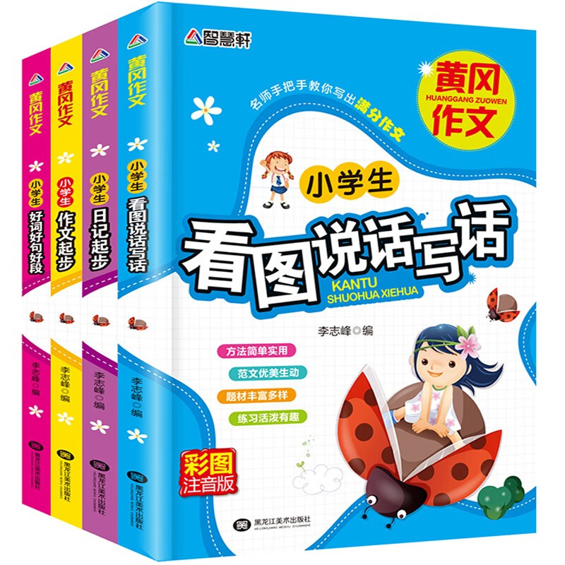 黄冈作文 （全套4册）看图说话写话+日记起步+作文起步+好词好句好段