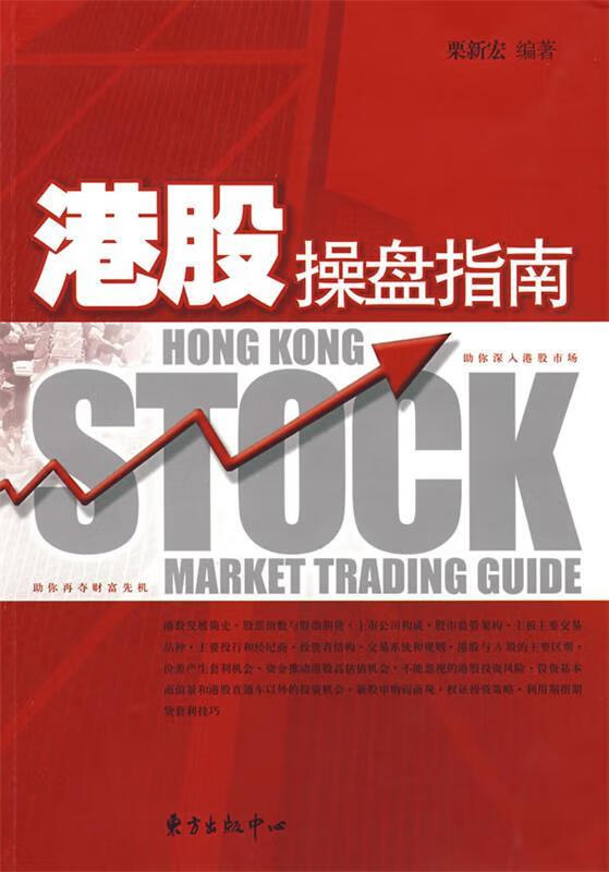 港股操盘指南 栗新宏 编著【书】