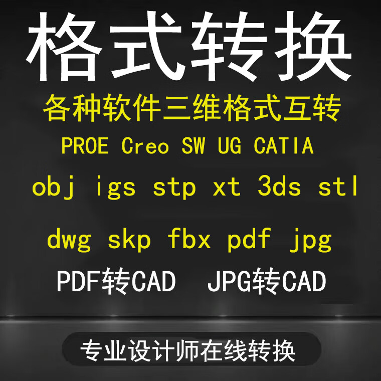 三维模型格式转换SW UG PROE CATIA Creo格式互转 stp igs xt