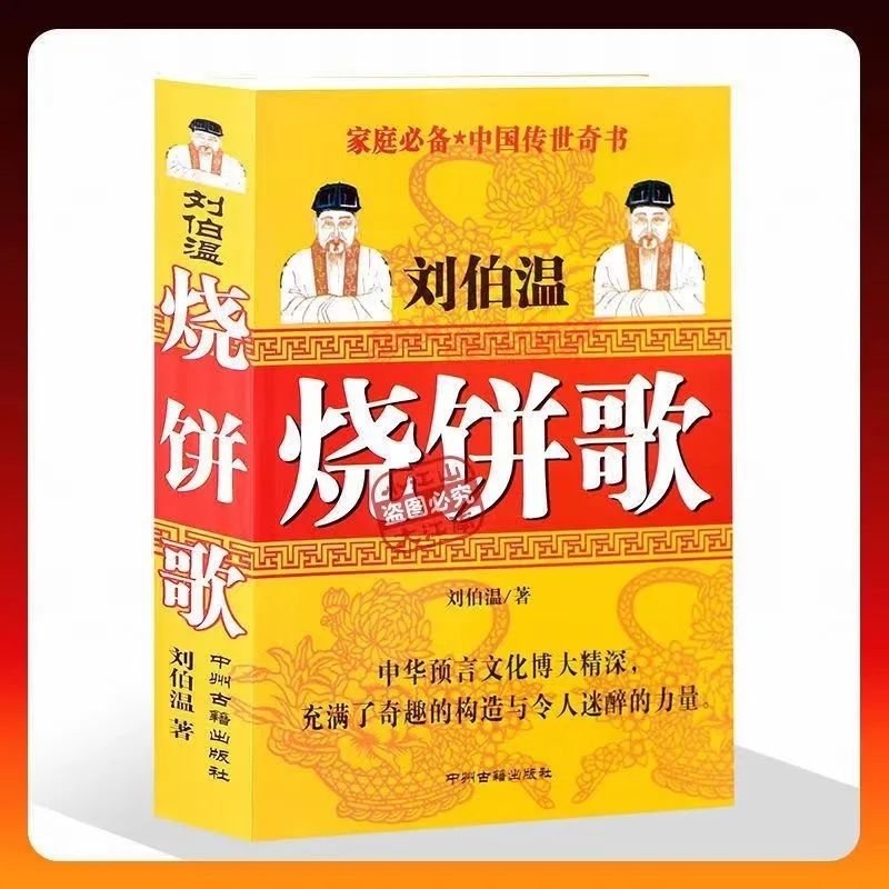 现货 老版原版全集推背图 烧饼歌中国预言奇书 烧饼歌