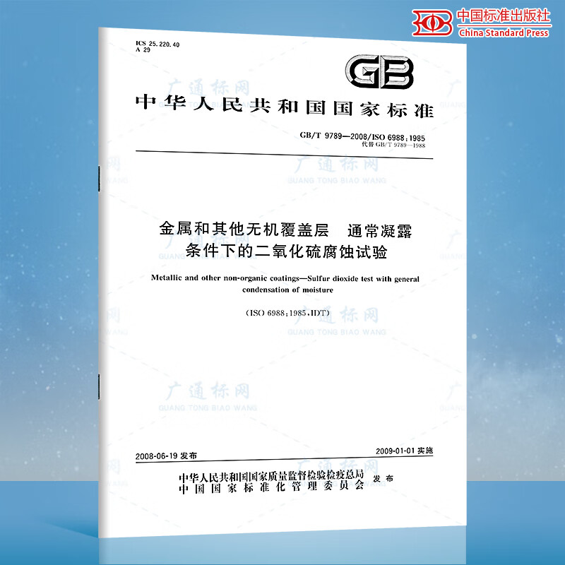 GB/T 9789-2008金属和其他无机覆盖层 通常凝露条件下的二氧化