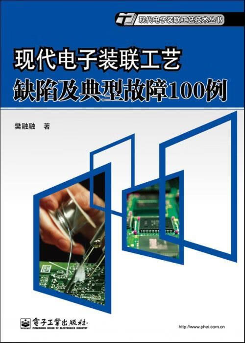 现代电子装联工艺缺陷及典型故障100例