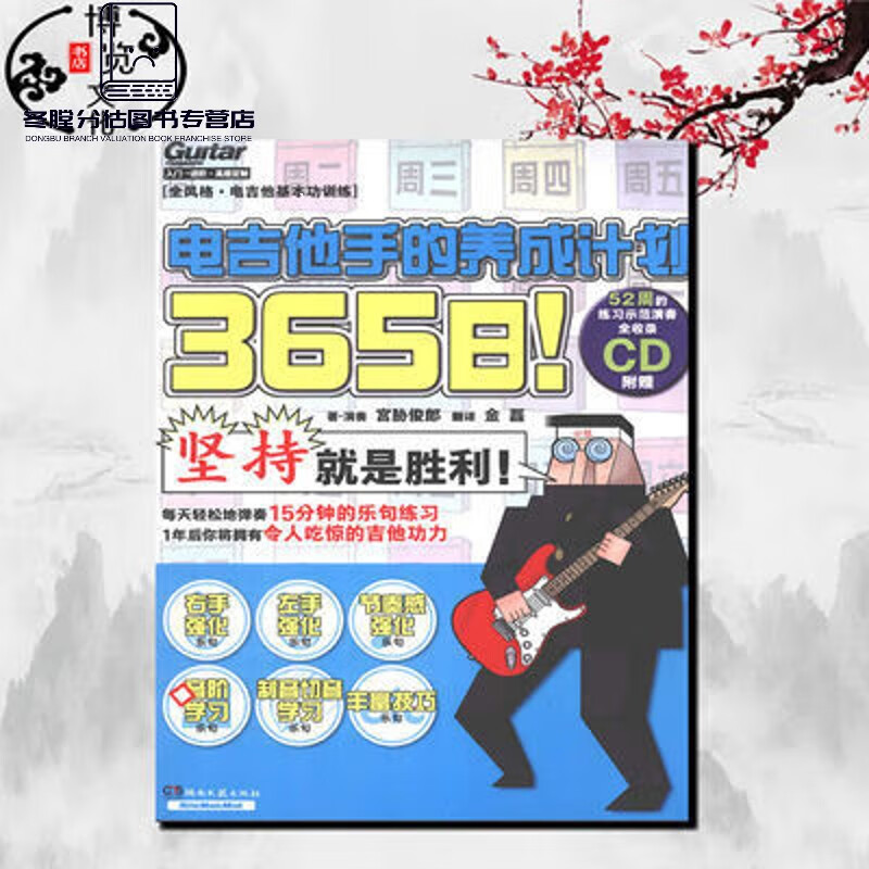 365日!电吉他手的养成计划宫胁俊郎湖南文艺出版电吉他-奏法 365日！电吉他手的养成计划 的养成计划