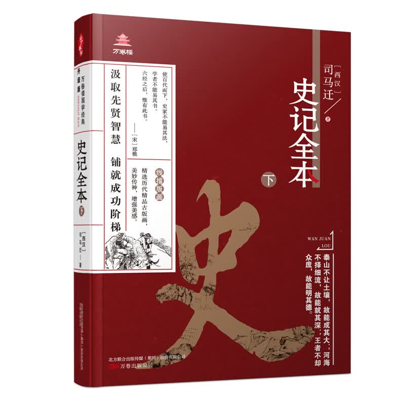 《万卷楼国学经典(升级版)：史记全本？下》