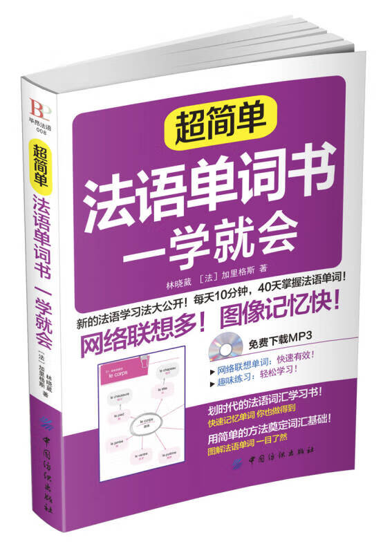 【书】超简单法语单词书 一学就会