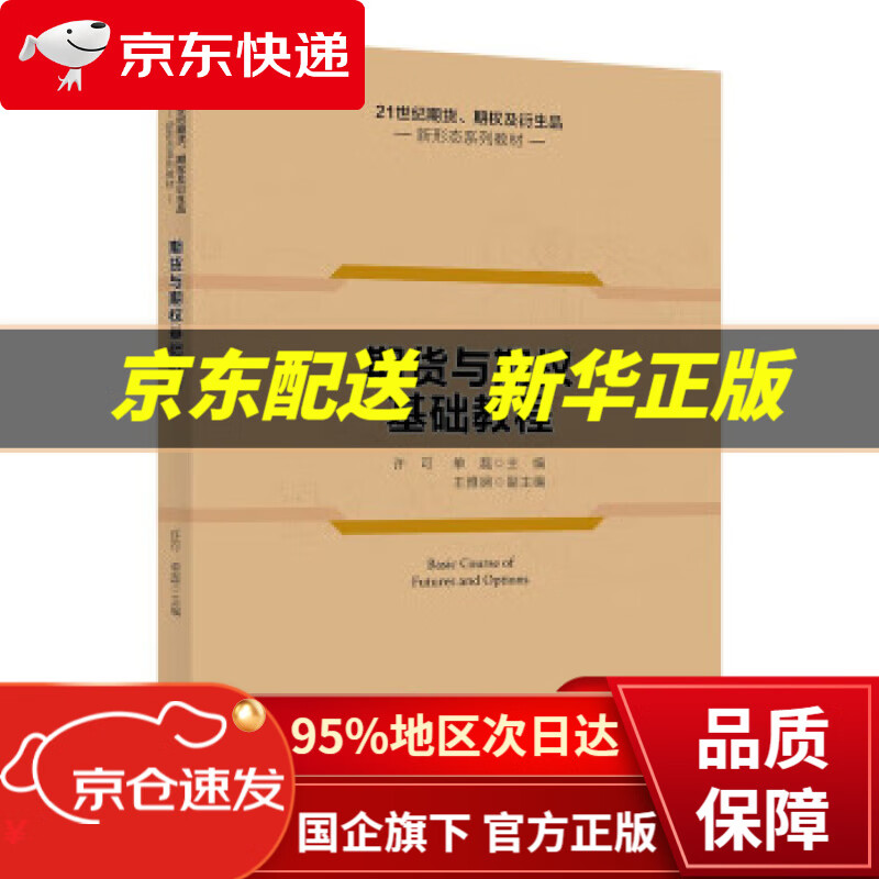 【 】期货与期权基础教程（21世纪期货、期权及衍生品新形态系列教材）
