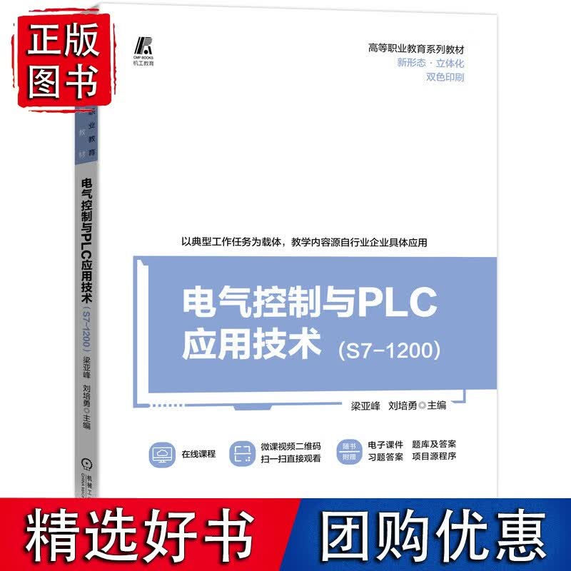【速发】电气控制与PLC应用技术（S7-1200）
