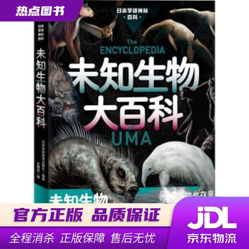 【 官方】未知生物大百科 日本学研教育出版社 著,王榆琮 译 浙江文艺出版社