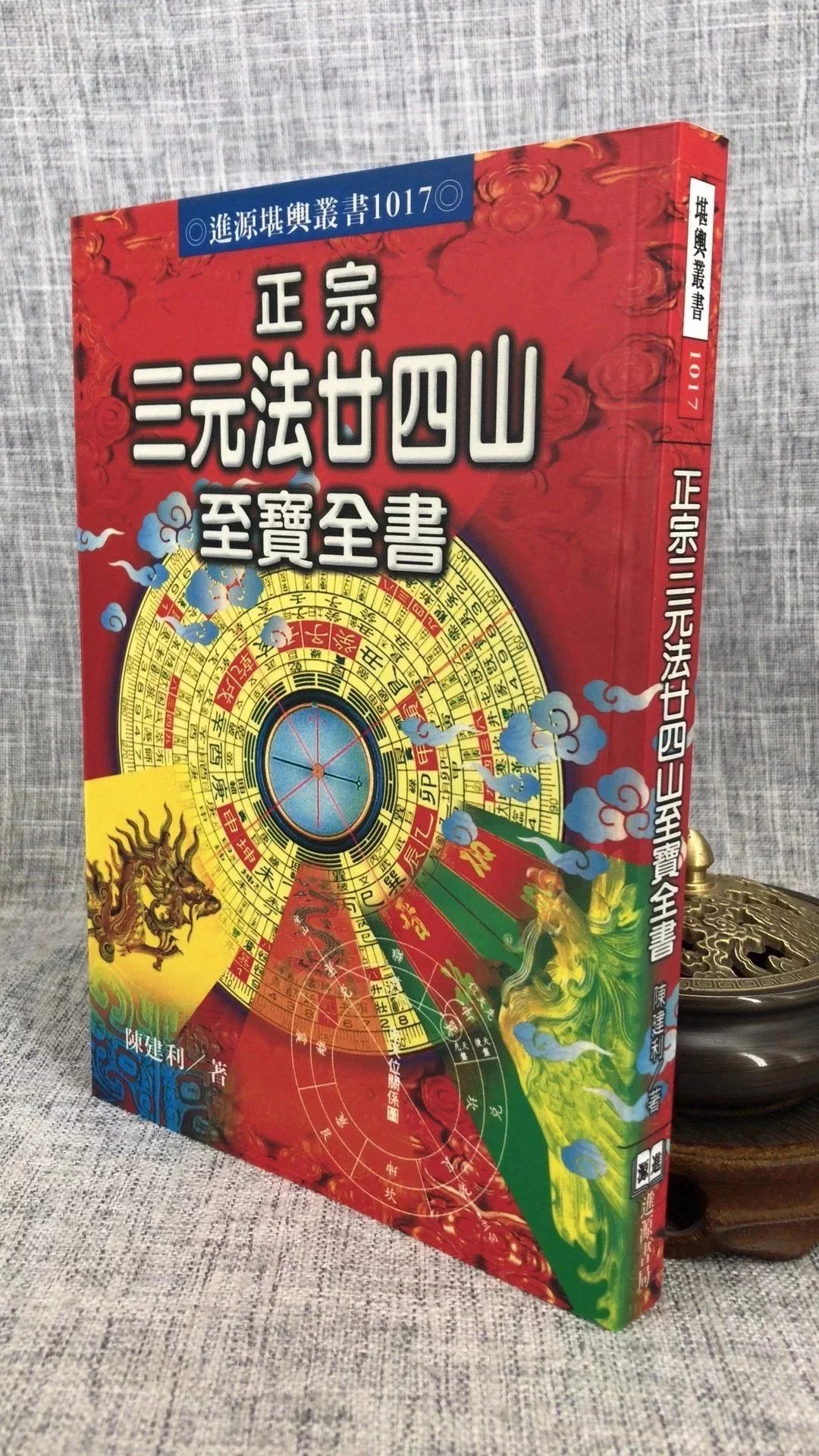 正宗三元法廿四山至宝全书 陈建利 进源