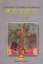 货币金融学 孙健