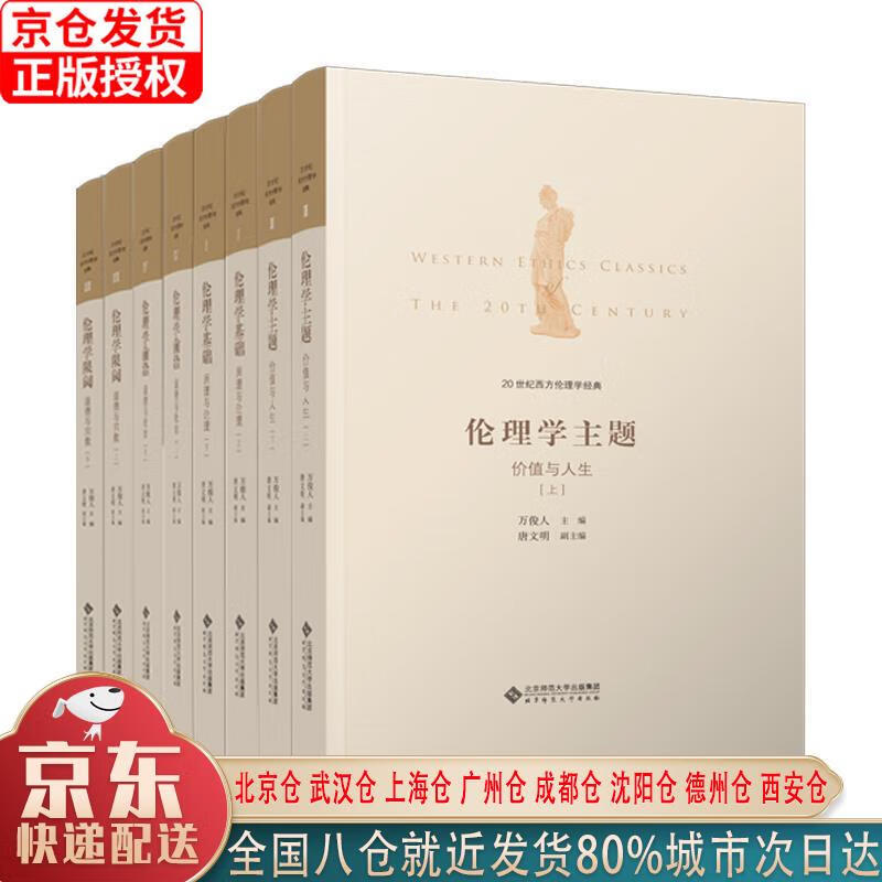 【新华全新书籍】20世纪西方伦理学经典(共8册)(精) 万俊人 北京师范大学出版社