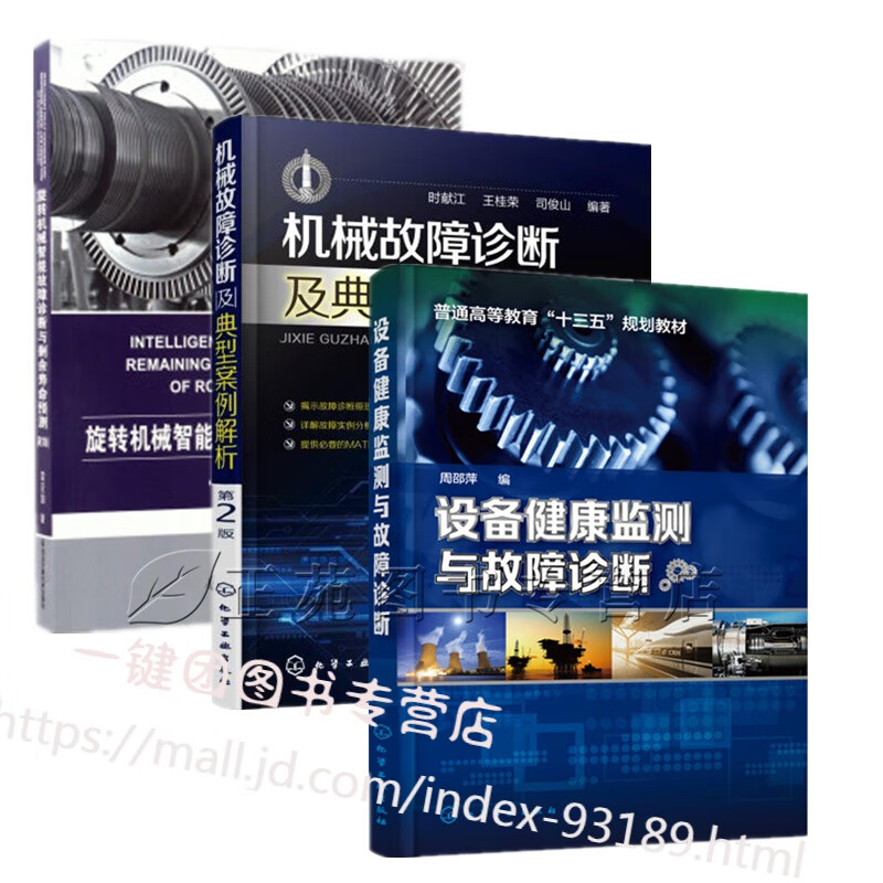 设备健康监测与故障诊断+机械故障诊断及典型案例解析+旋转机械智能故障诊断与剩余寿命预测设备维修装备故