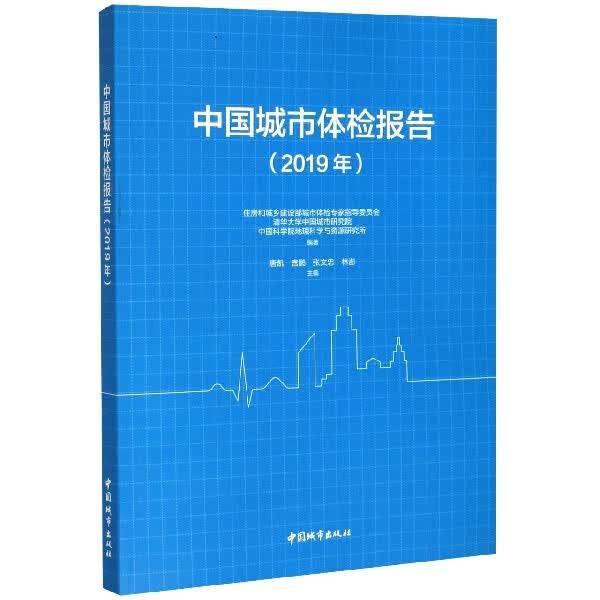 中国城市体检报告(2019年)